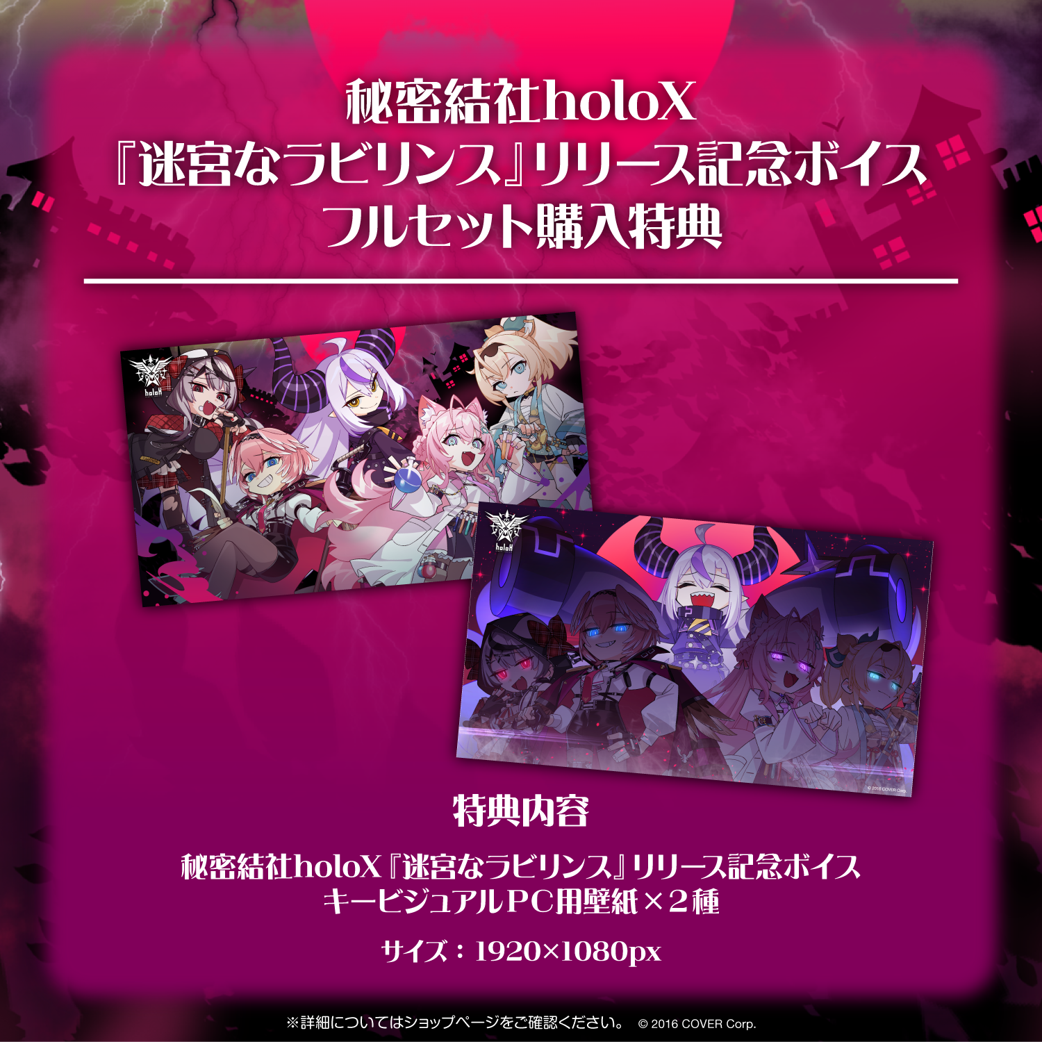 秘密結社holoX『迷宮なラビリンス』リリース記念ボイス – hololive production official shop