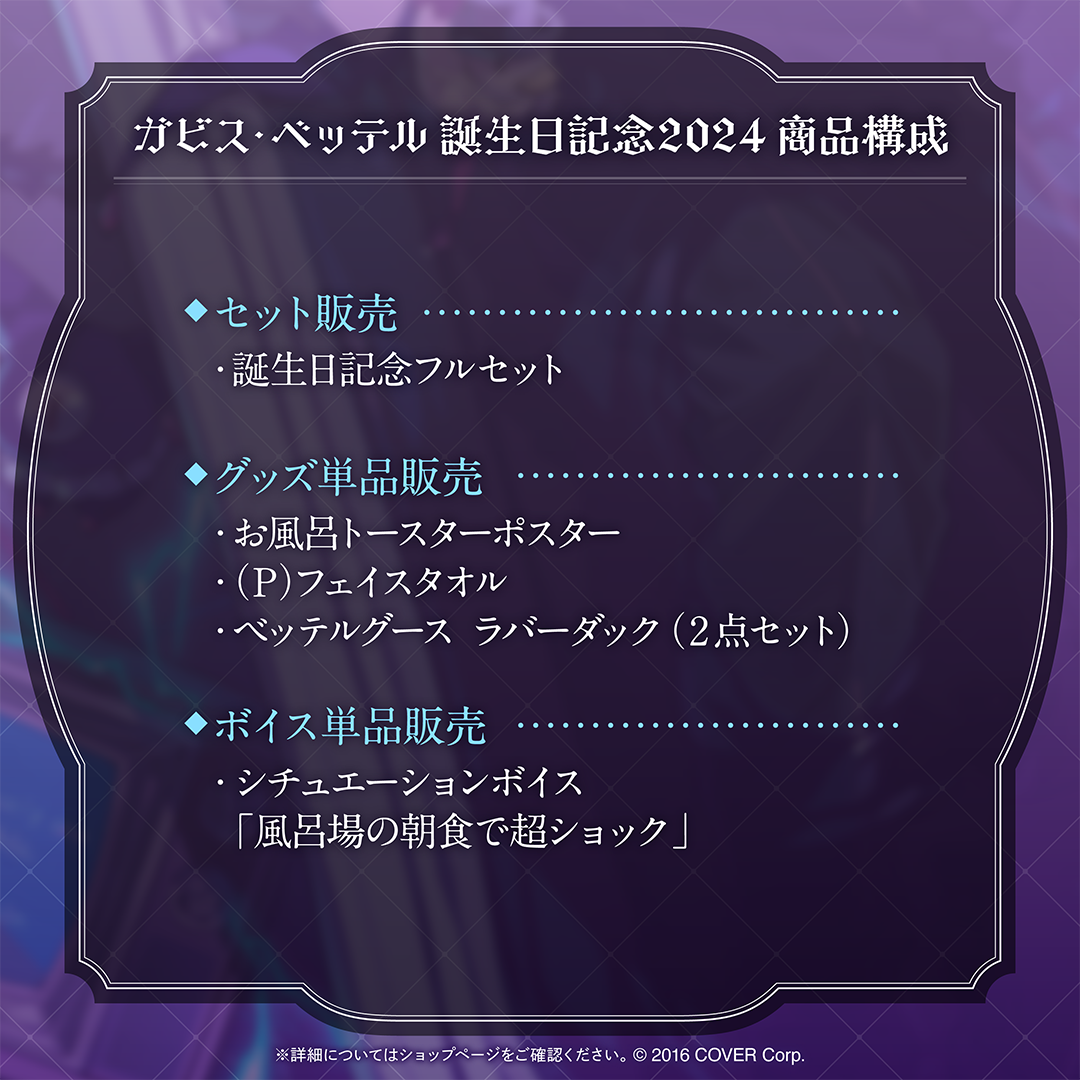 Gavis Bettel Birthday Celebration 2024 – hololive production official shop