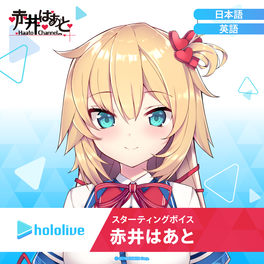 Starting Voice - Akai Haato – hololive production official shop