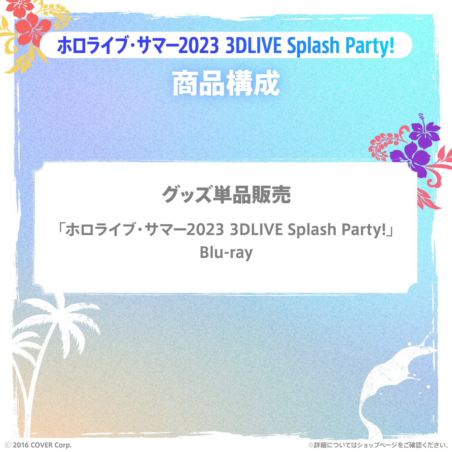 「ホロライブ・サマー2023 3DLIVE Splash Party!」Blu-ray – hololive production ...