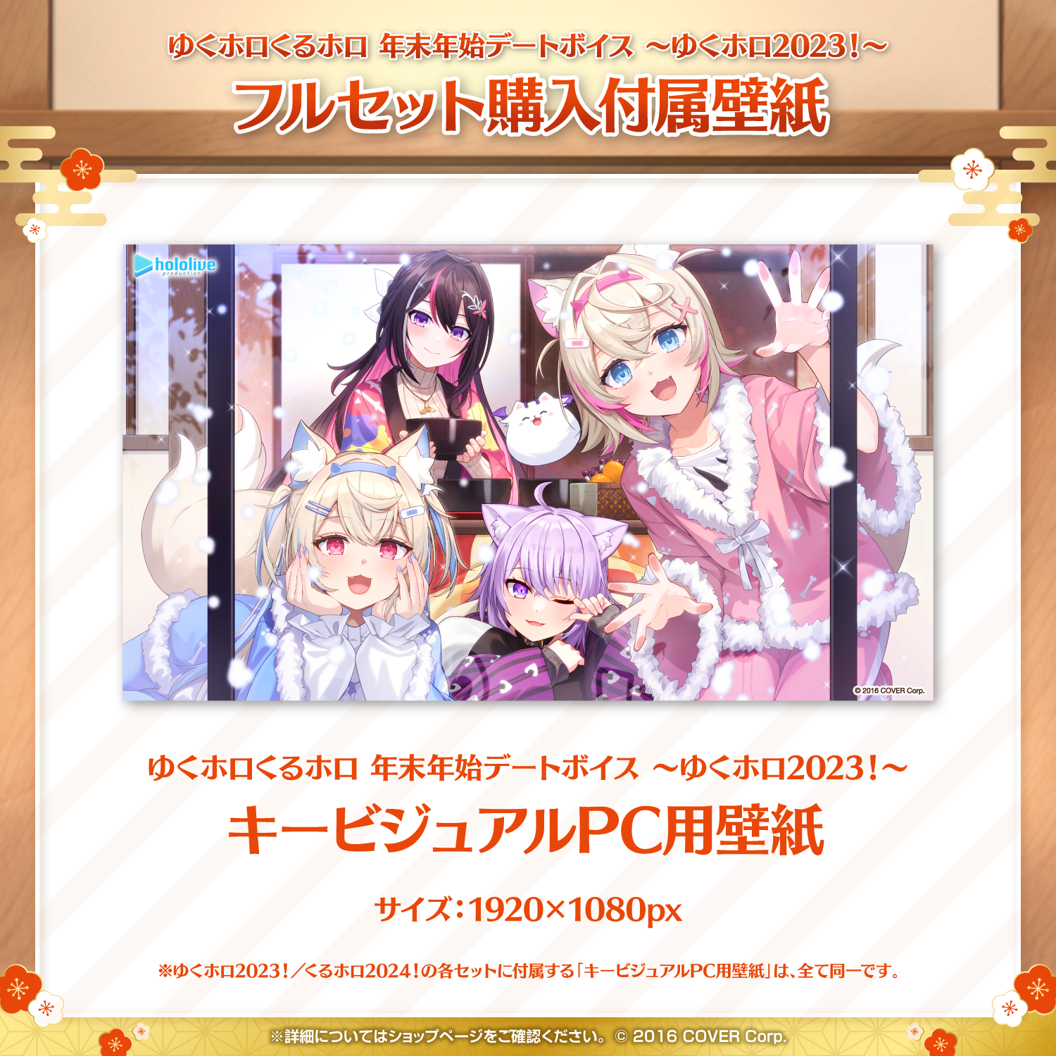 hololive New Year's Holiday Date Voice Pack ~Closing Off 2023 ...