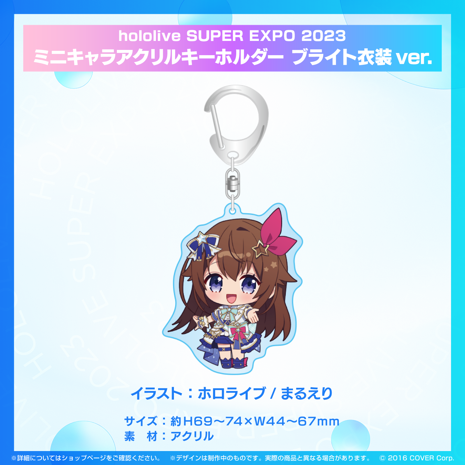 『hololive SUPER EXPO 2023』 ミニキャラアクリルキーホルダー ブライト衣装ver. – hololive ...
