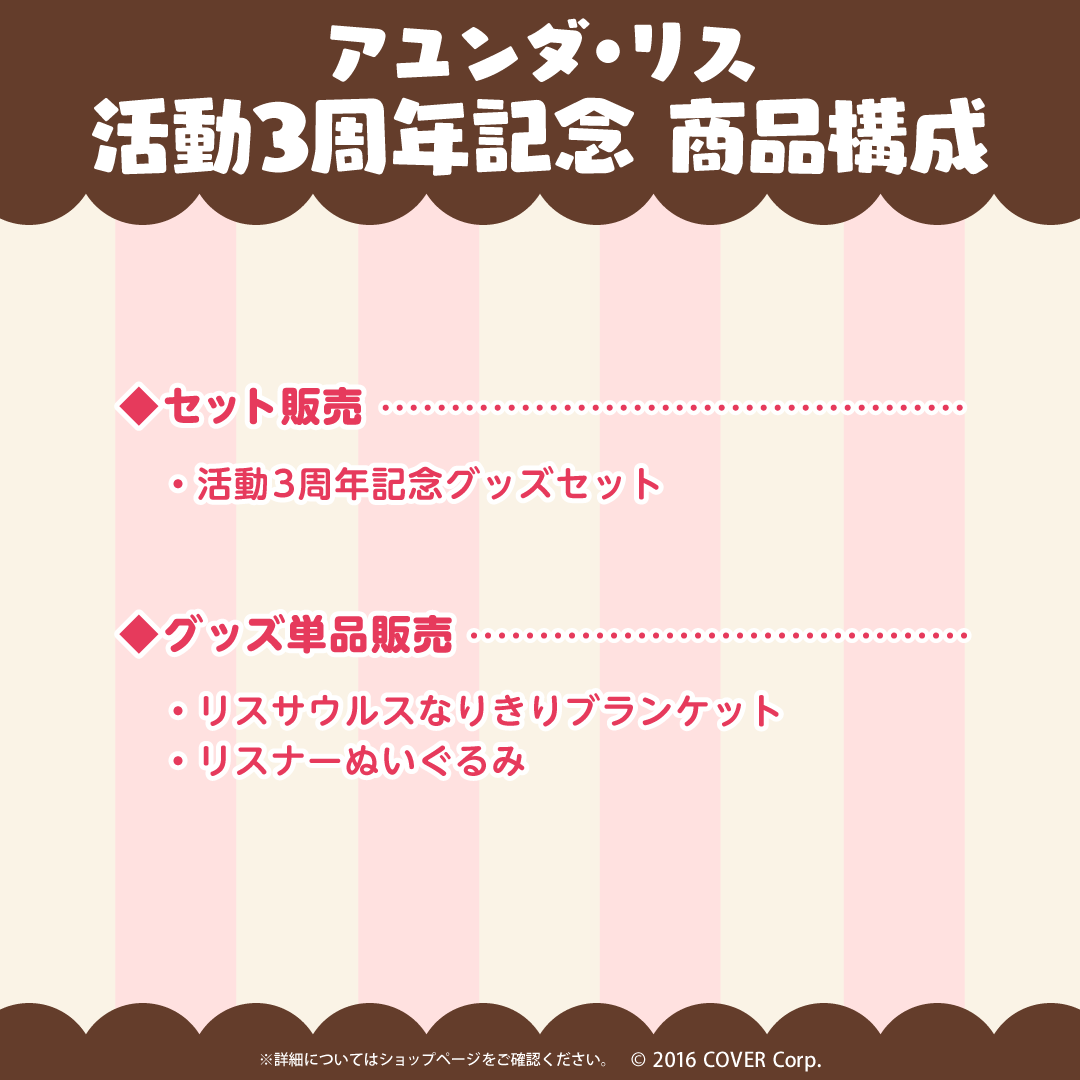 Ayunda Risu 3rd Anniversary Celebration – hololive production official shop